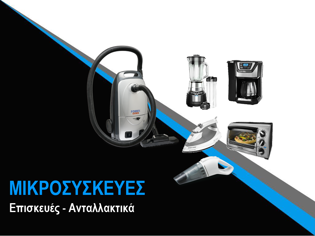 Επισκευές μικροσυσκευών | Επισκευές Οικιακών Συσκευών