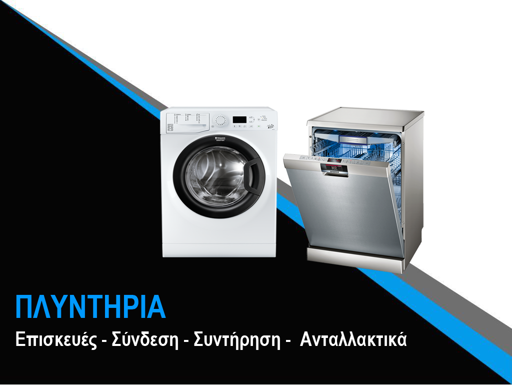 Επισκευές πλυντηρίων! | Επισκευές Οικιακών Συσκευών