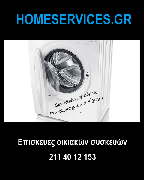 Δεν κλεινει η πορτα του πλυντηριου ρουχων; | Επισκευές Οικιακών Συσκευών