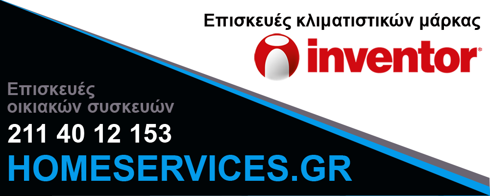 Επισκευές κλιματιστικών Inventor | Επισκευές Οικιακών Συσκευών
