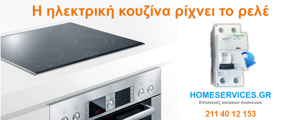 Η ηλεκτρική κουζίνα ρίχνει το ρελέ | Επισκευές Οικιακών Συσκευών